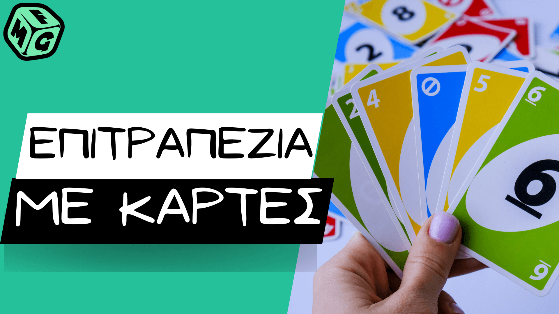 Επιτραπέζια παιχνίδια με κάρτες Archives - Page 2 Of 2 - My Friends Games